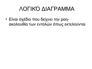 αλγόριθμος | PPT