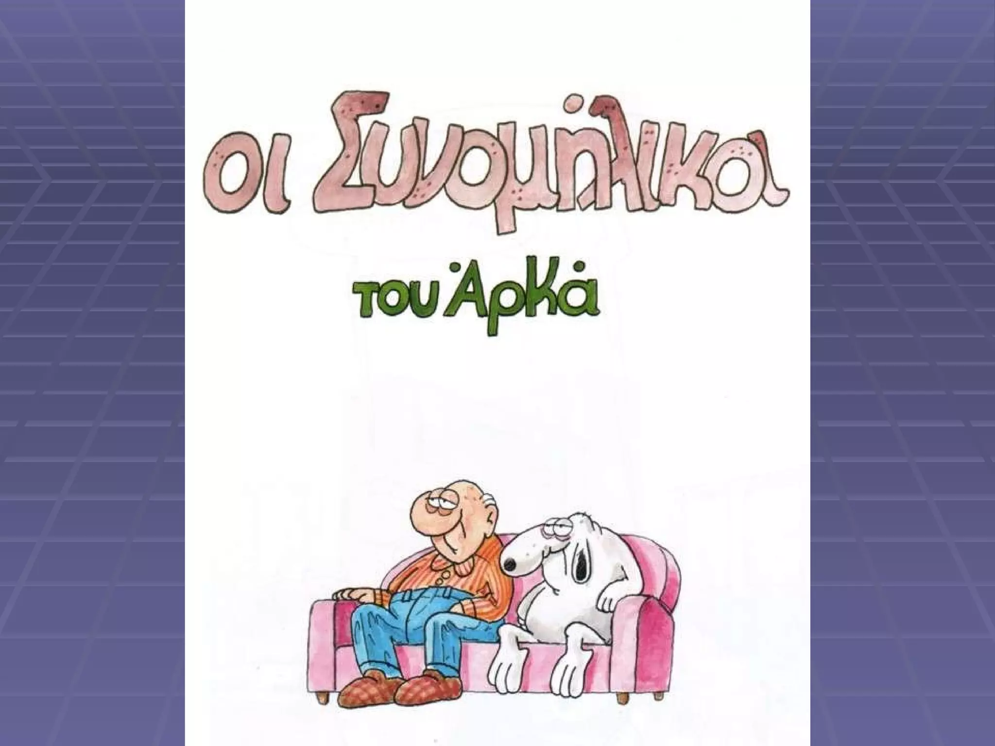 συνομηλικοι | PPS