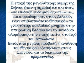 ΘΗΣΑΥΡΟΣ ΣΙΦΝΙΩΝ-THESAURUS OF SIFNOS IN DELPHES | PPT