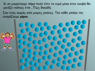 Ο μικρόκοσμος | PPT