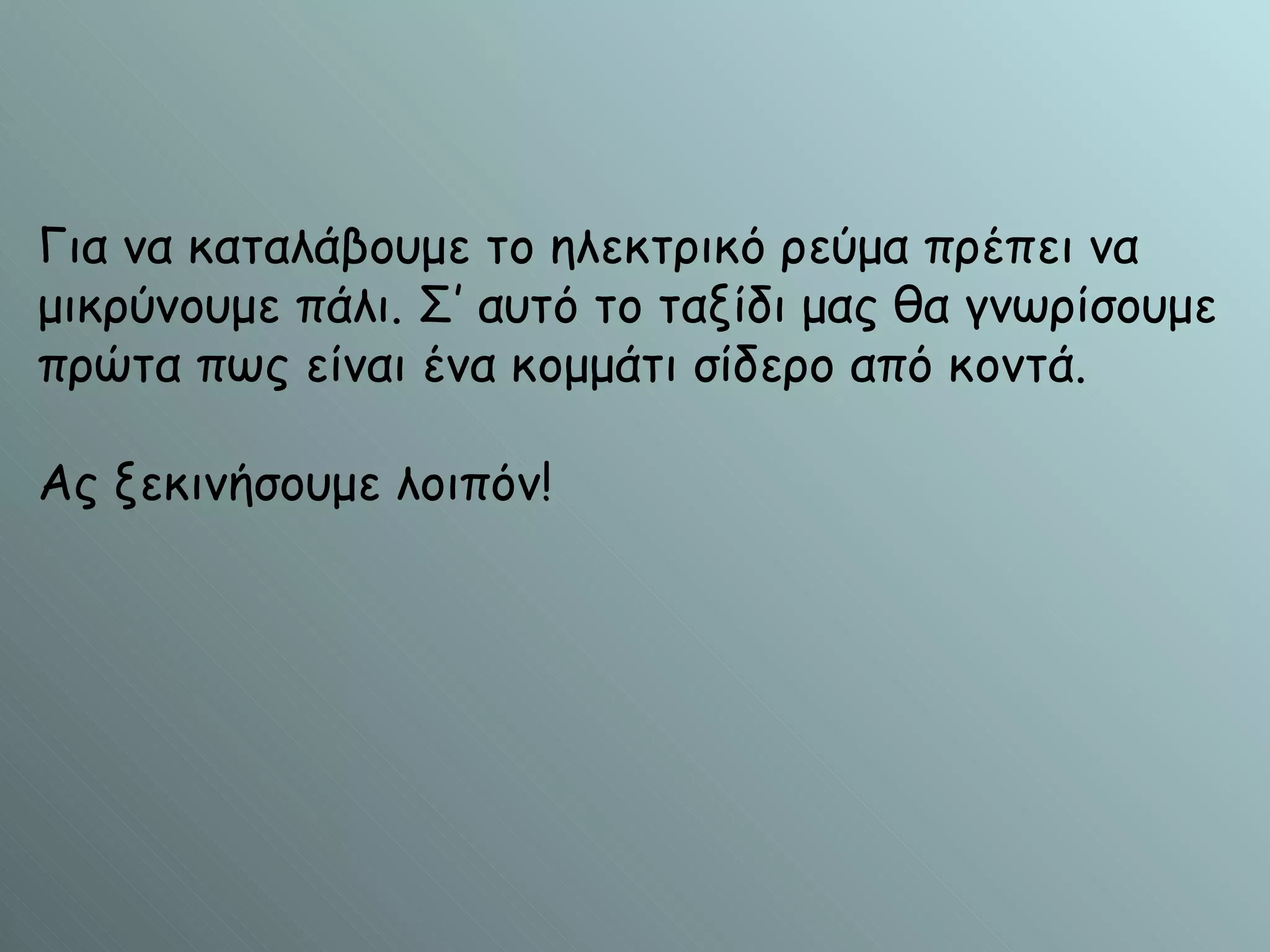 Ηλεκτρικό ρεύμα | PPT