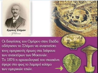 μυκήνες | PPT