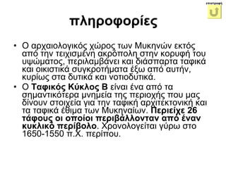 μυκήνες | PPT
