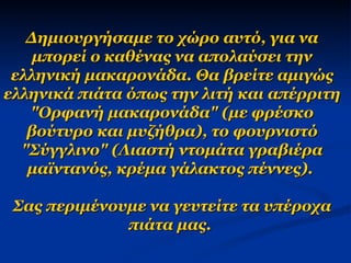 Το σπίτι της μακαρονάδας | PPT