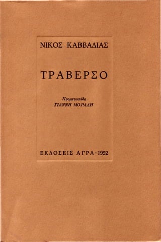 νίκος καββαδίας τραβέρσο | PDF