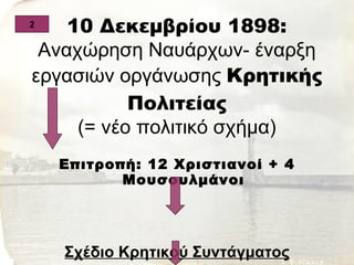 η οργάνωση της κρητικής πολιτείας | PPT