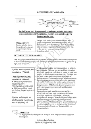 Πειράματα θερμότητας | PDF