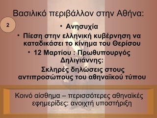 β. η αντίδραση του πρίγκιπα | PPT