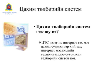 мөнгөний цахим тооцоолуурын систем | PPTX