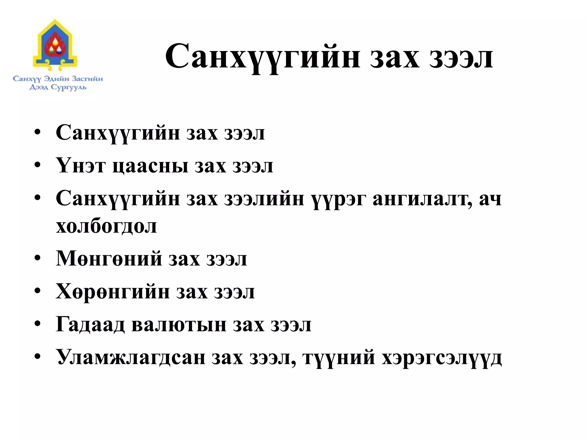 санхүүгийн зах зээл ббсб Pptx