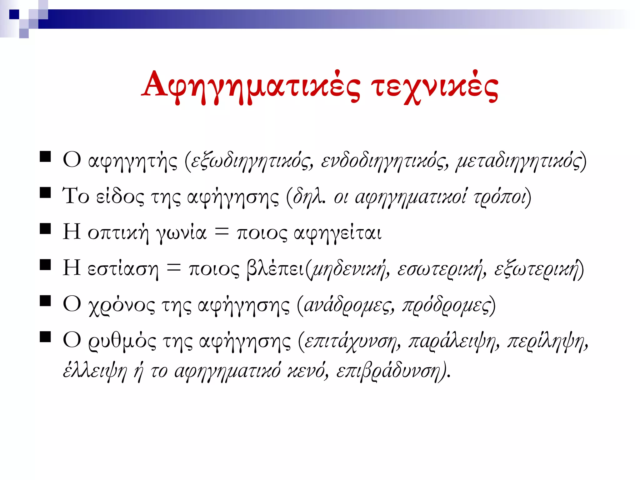 Αφηγηματκές τεχνικές | PPT
