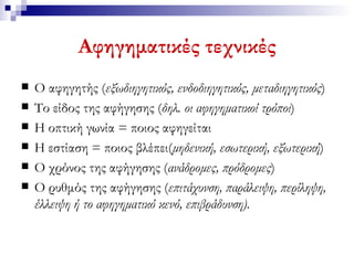 Αφηγηματκές τεχνικές | PPT