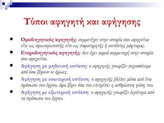 Αφηγηματκές τεχνικές | PPT