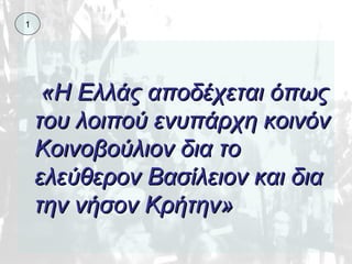 η οριστική λύση του κρητικού ζητήματος | PPT