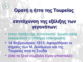 η οριστική λύση του κρητικού ζητήματος | PPT
