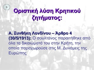 η οριστική λύση του κρητικού ζητήματος | PPT