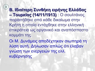 η οριστική λύση του κρητικού ζητήματος | PPT