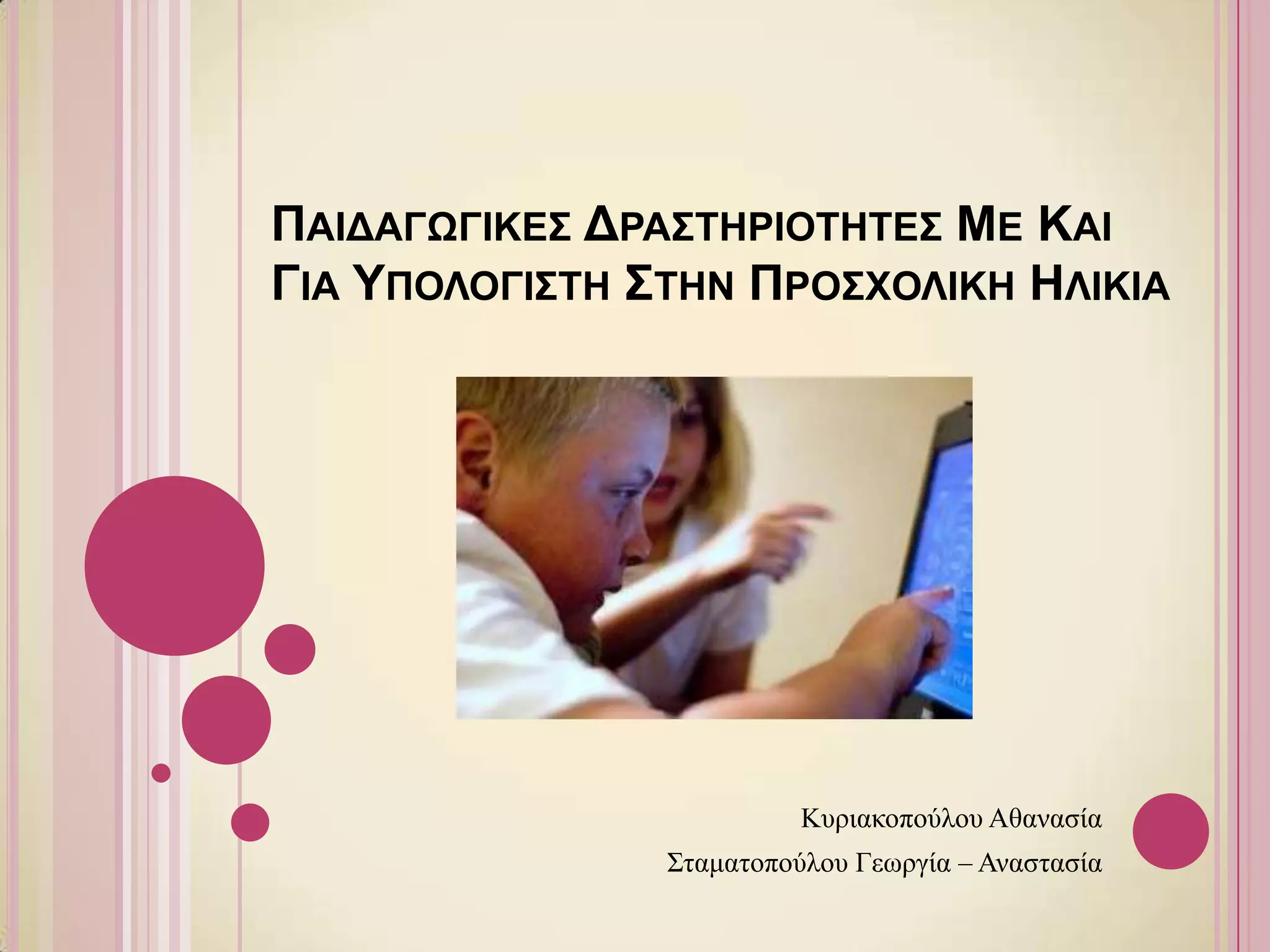 Δραστηριότητες Προσχολικής Ηλικίας με Υπολογιστές. | PPTX