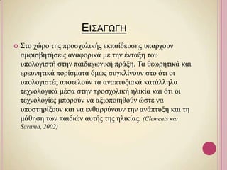 Δραστηριότητες Προσχολικής Ηλικίας με Υπολογιστές. | PPT
