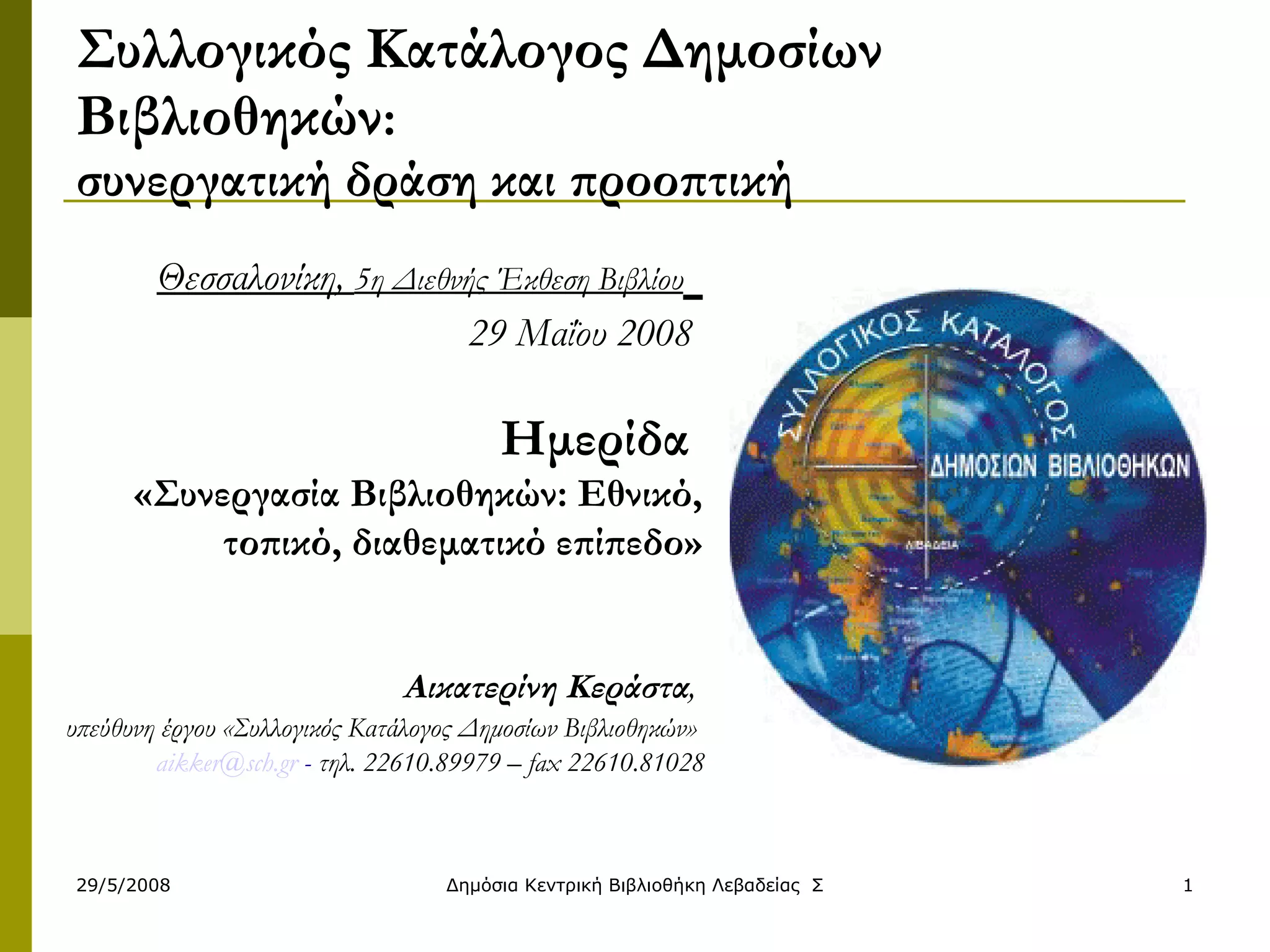 Συλλογικός Κατάλογος Δημοσίων Βιβλιοθηκών: Συνεργατική δράση και ...