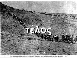 η μεθοδευμενη εξοντωση | PPT
