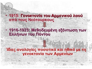 η μεθοδευμενη εξοντωση | PPT