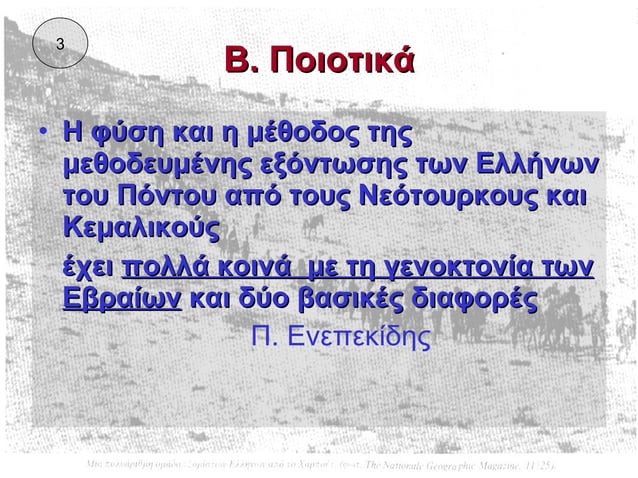 η μεθοδευμενη εξοντωση | PPT