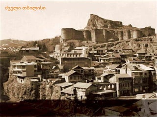 ქართული ქალაქური ფოლკლორი | PPT