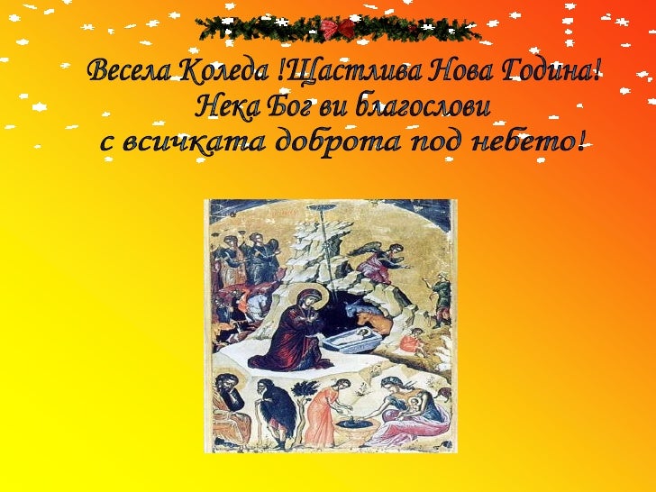 пожелание за коледа
