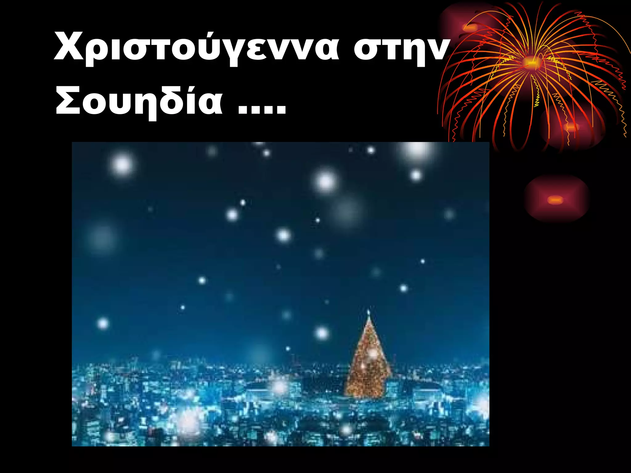 χριστουγεννα | PPT