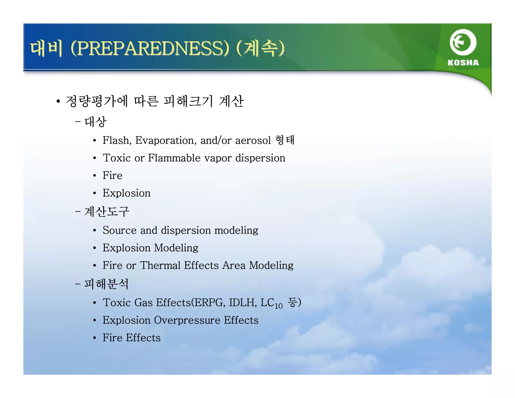 화학공장 비상조치계획의 | PDF