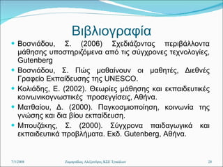 θεωρίες μάθησης | PPT