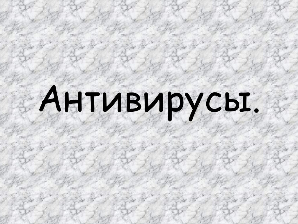 антивирусы
