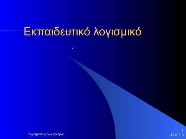 κατηγοριοποίηση εκπαιδευτικού λογισμικού | PPT