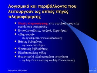 κατηγοριοποίηση εκπαιδευτικού λογισμικού | PPT