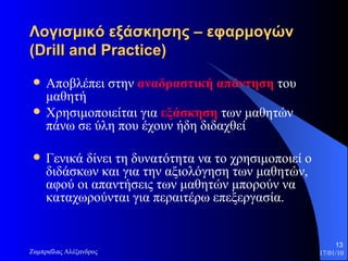 κατηγοριοποίηση εκπαιδευτικού λογισμικού | PPT