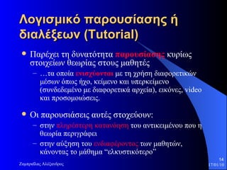 κατηγοριοποίηση εκπαιδευτικού λογισμικού | PPT