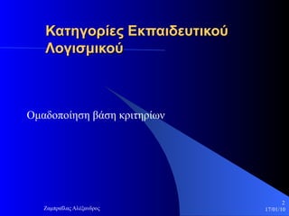 κατηγοριοποίηση εκπαιδευτικού λογισμικού | PPT