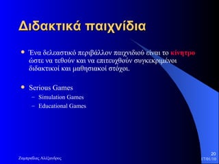 κατηγοριοποίηση εκπαιδευτικού λογισμικού | PPT