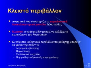 κατηγοριοποίηση εκπαιδευτικού λογισμικού | PPT