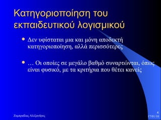 κατηγοριοποίηση εκπαιδευτικού λογισμικού | PPT