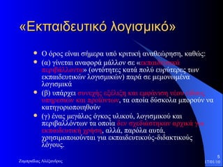 κατηγοριοποίηση εκπαιδευτικού λογισμικού | PPT