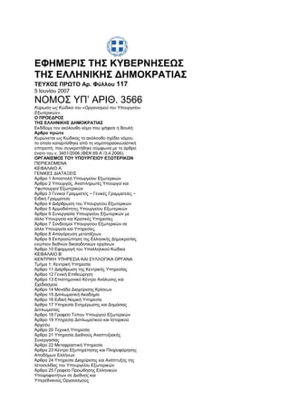 ΟΡΓΑΝΙΣΜΟΣ ΥΠΕΞ | DOCX