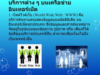 นำเสนอการเข้าสู่ระบบอินเทอร์เน็ต | PPT
