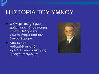 ΕΡΓΑΣΙΑ ΓΙΑ ΤΟΥΣ ΟΛΥΜΠΙΑΚΟΥΣ ΑΓΩΝΕΣ | PPT