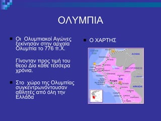ΕΡΓΑΣΙΑ ΓΙΑ ΤΟΥΣ ΟΛΥΜΠΙΑΚΟΥΣ ΑΓΩΝΕΣ | PPT
