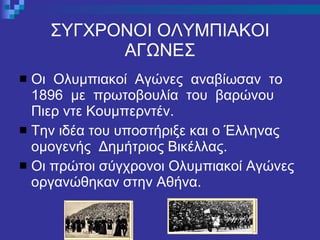 ΕΡΓΑΣΙΑ ΓΙΑ ΤΟΥΣ ΟΛΥΜΠΙΑΚΟΥΣ ΑΓΩΝΕΣ | PPT