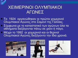 ΕΡΓΑΣΙΑ ΓΙΑ ΤΟΥΣ ΟΛΥΜΠΙΑΚΟΥΣ ΑΓΩΝΕΣ | PPT