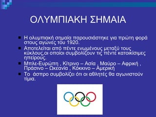 ΕΡΓΑΣΙΑ ΓΙΑ ΤΟΥΣ ΟΛΥΜΠΙΑΚΟΥΣ ΑΓΩΝΕΣ | PPT