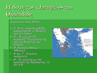 θουκυδιδηs | PPT